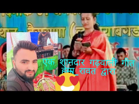 एक|| धमाकेदार|| गीत की प्रस्तुति|| गायिका हेमा|| रावत द्वारा।♥️????❤️????????
