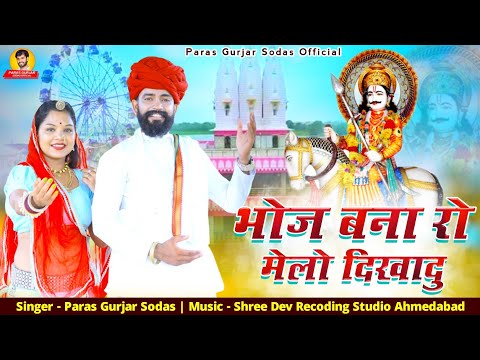 || भोज बना रो मेलो दिखादु || PARAS GURJAR SODAS || न्यु राजस्थानी Dj Remix साॅन्ग 2023