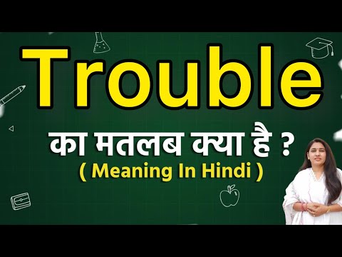 Trouble meaning in hindi | Trouble ka matlab kya hota hai | Word meaning