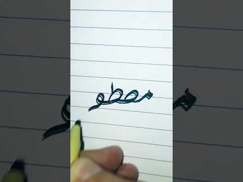 Mustafa name in Urdu calligraphy #mustafa #urduart #calligraphy #urducalligraphy #urduhandwriting