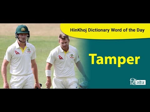 Meaning of Tamper in Hindi - HinKhoj Dictionary