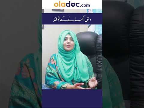 Dahi Khane Ke Fayde - Yoghurt Benefits In Urdu #yoghurt #dahi #dahikefayde #dahikhanekefawaid