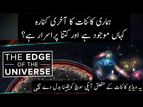 Where is the Edge Of Our Universe ? | Urdu / Hindi