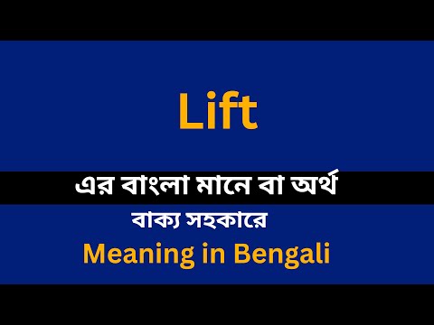 Lift meaning in bengali/Lift শব্দের বাংলা ভাষায় অর্থ অথবা মানে কি