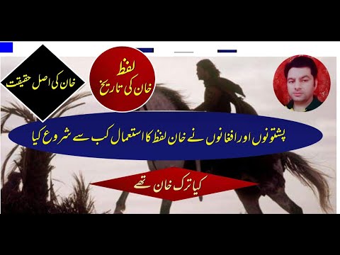 History of Khan Name, Khan Sur Name Origion and Meaning
