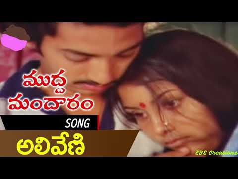 అలివేణీ ఆణిముత్యమా | Aliveni Animutyama | Song | Mudda Mandaram (1981)
