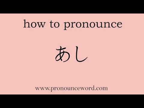 how to pronounce Reed in japanese.Learn Japanese Pronunciation.Learn あし .correctly.