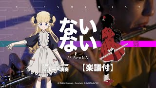 シャドーハウス - ないない (フルート演奏) by YipFung Sheet