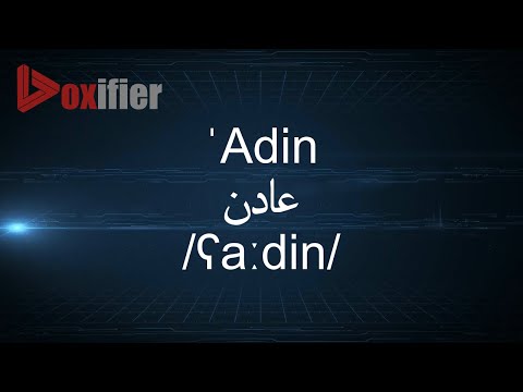 How to Pronunce 'Adin (عادن) in Arabic - Voxifier.com