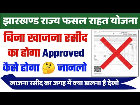 CSC Update | Jharkhand Rajya Fasal Rahat Yojana Bina Khajna Rasid Ka Hoga Approved | Jrfry