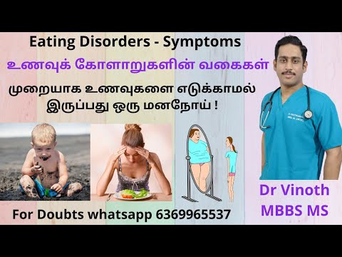 Eating Disorders Tamil | உணவுக் கோளாறுகள் | Anorexia | Bulimia |Symptoms | PICA-Dr Vinoth