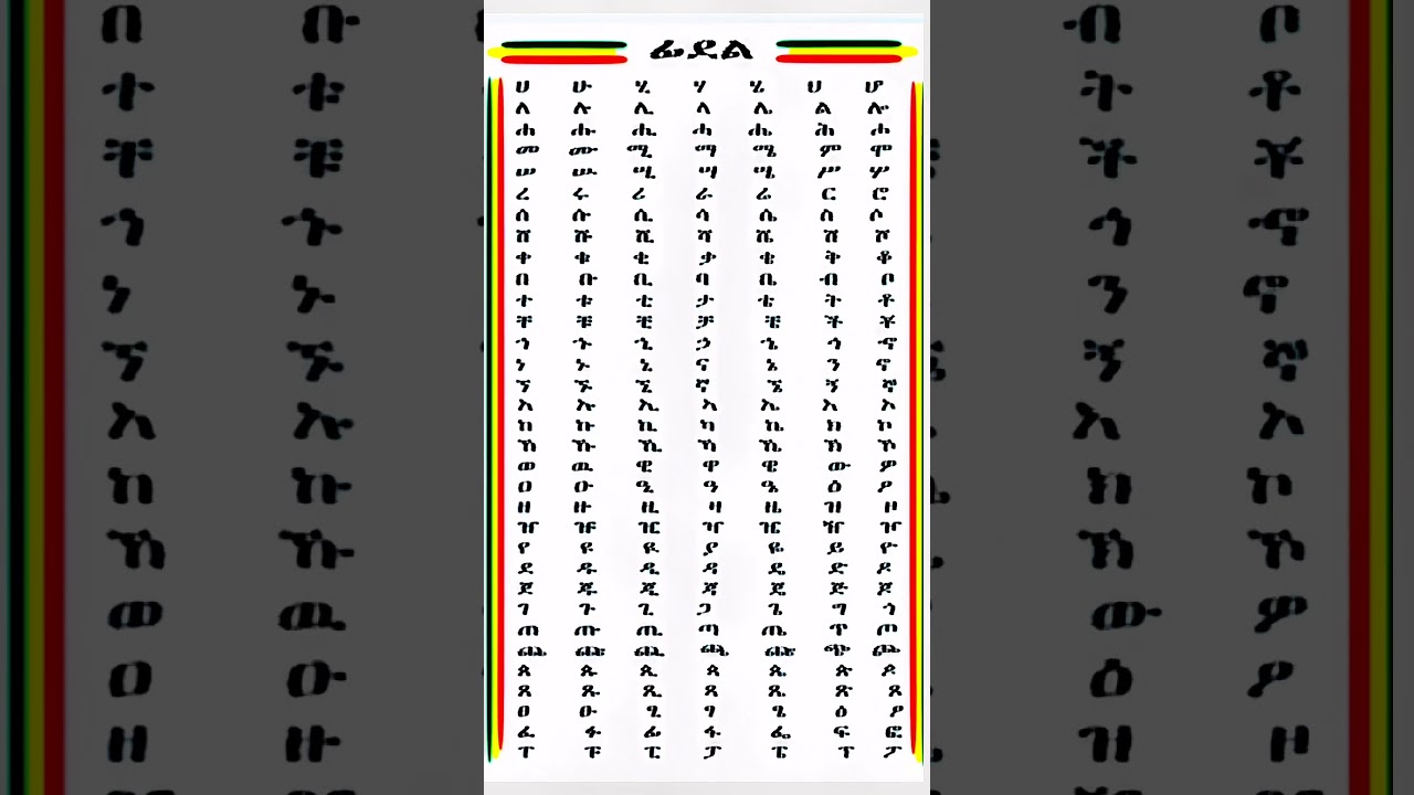 33 የአማረኛ ፊደል በሙሉ #amharic #education #ethiopian #education