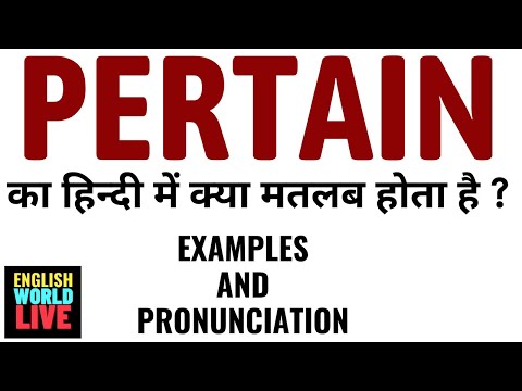 PERTAIN का हिन्दी में क्या मतलब होता है ? PERTAIN MEANING IN HINDI ? PERTAIN IN HINDI
