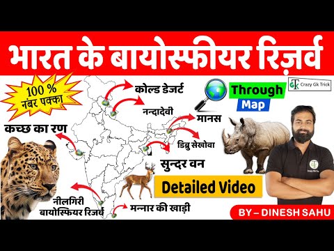 Biosphere Reserves in India | भारत के बायोस्फियर रिजर्व | Geography | By Dinesh Sahu| #crazygktrick