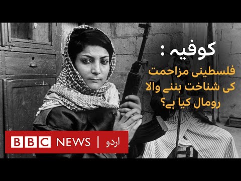 How Keffiyeh became the symbol of Palestinian resistance? - BBC URDU