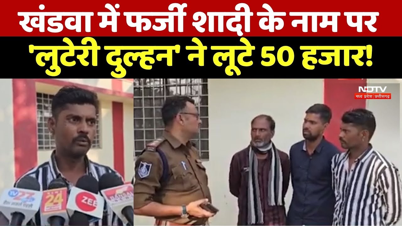 Khandwa में Fake Marriage के नाम पर 'लुटेरी दुल्हन' ने लूटे 50 हजार! | Ujjain | Madhya Pradesh |