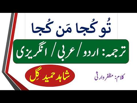 Tu Kuja Mun Kuja | تو کجا من کجا | with Arabic / Urdu / English Translation by Shahid Hamid Gill