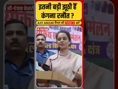 Kangna Ranaut ने बोला इतना बड़ा झूठ ? #shorts