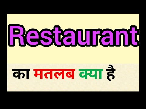Restaurant meaning in hindi || restaurant ka matlab kya hota hai || word meaning English to hind