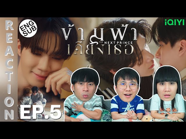 (ENG SUB) [REACTION] ข้ามฟ้าเคียงเธอ The Next Prince Series | EP.5 | IPOND TV | วิดีโอครีเอเตอร์ ...