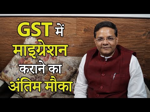 Last Chance for MIGRATION in GST