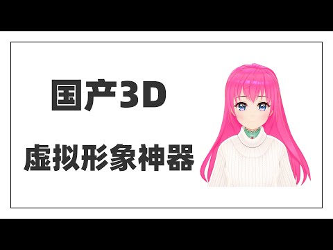【国产良心3D虚拟形象神器】网课直播必备工具|免费可商用|虚拟偶像养成|人均萌妹子|元宇宙世界