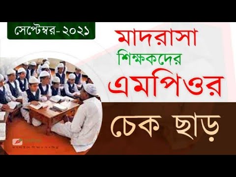 মাদরাসা শিক্ষকদের সেপ্টেম্বরের 2021 এমপিওর চেক ছাড়। september 2021 mpo sheet download.