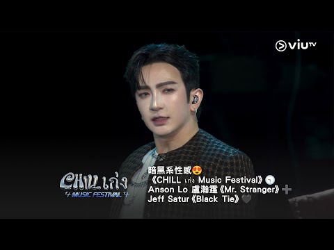 暗黑系性感😍《CHILL เก่ง Music Festival》🕤 Anson Lo 盧瀚霆《Mr. Stranger》➕Jeff Satur《Black Tie》🖤