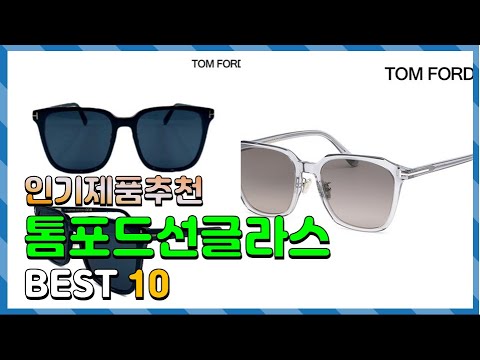 톰포드선글라스 Top10!! 요즘 인기있는 톰포드선글라스 구매 가격 평점 후기 비교 총정리!!