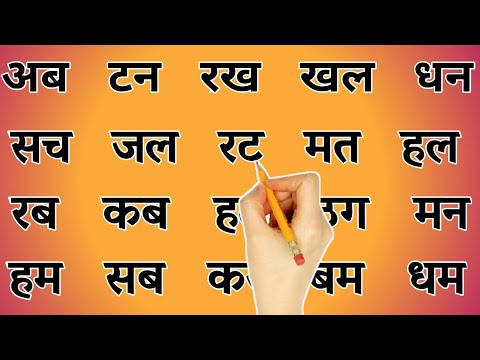 Hindi Reading Practice l हिंदी पढ़ना सीखे l Recognize The Words in Hindi l दो अक्षर वाले शब्द