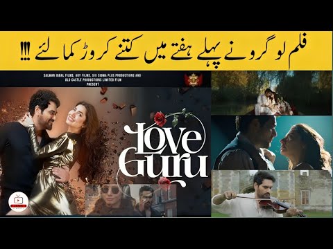 Film Love Guru Latest Box Office Collection || Box Office Collection || Love Guru || Hamayun Saeed