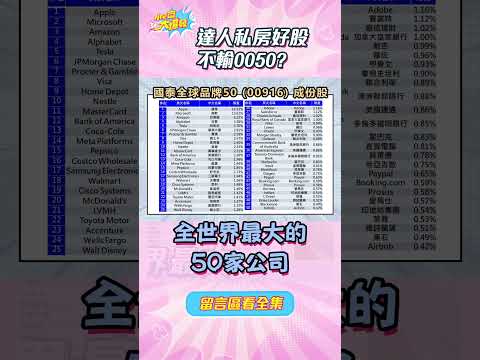 達人私房好股不輸0050?【小宇宙大爆發】#shorts #etf #股票