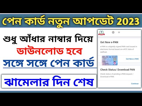 Aadhaar E-KYC PAN Card Download Start | Online FREE Instant E-PAN Card Download Only Aadhaar Number.
