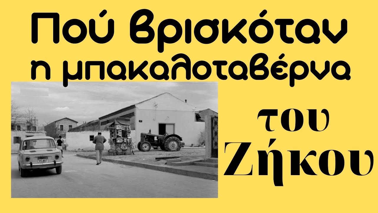 Καταρρίπτεται ο μεγαλύτερος μύθος του ελληνικού κινηματογράφου: Πού ...