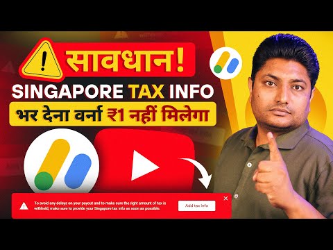 सावधान! YouTube से ₹1 नहीं मिलेगा ❌ Singapore Tax Info Adsense | Google Adsense Singapore Tax Info
