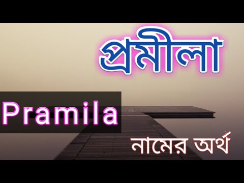 Pramila /Promila name meaning in bengali প্রমীলা নামের অর্থ কি বাংলায়