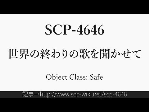 15秒でわかるSCP-4646