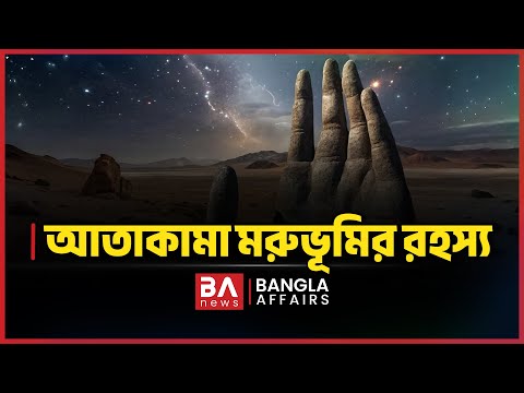 আতাকামা মরুভূমির রহস্য | Bangla Affairs International | Atacama Desert