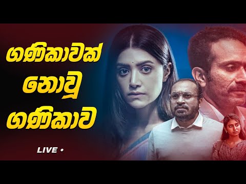 ගණිකාවක් නොවූ ගණිකාවගේ ඛේදවාචකය | Sinhala Movie Explanation | Baiscope tv