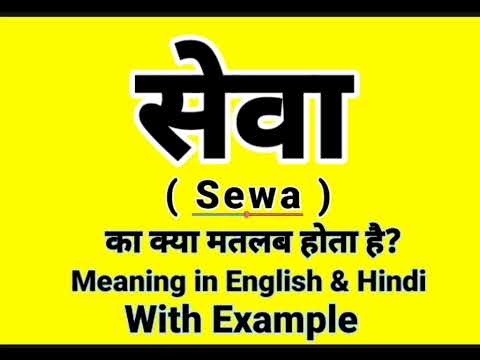 सेवा को इंग्लिश में क्या बोलते हैं || Sewa meaning in English || Daily Use English Sentences