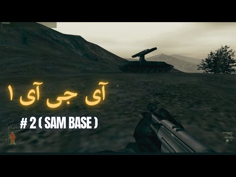 Steam Community :: Video :: گیم پلی بازی IGI 1 مرحله 2 (SAM Base)