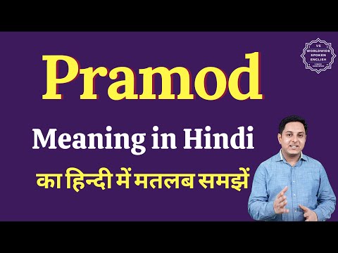 Pramod meaning in Hindi | Pramod ka matlab kya hota hai | English vocabulary words