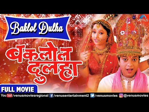 बकलोल दुलहा - Baklol Dulha | Bhojpuri Full Movie | Pankaj Kesari & Rani Chatterjee | Love Story