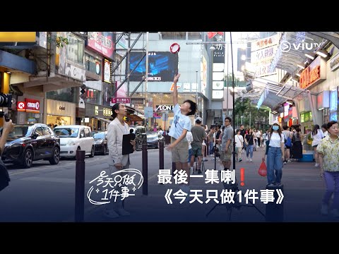 《今天只做1件事》最後一個禮拜❗️