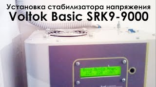 Voltok Basiс SRK9-9000 купити в інтернет-магазині: ціни на стабілізатор напруги Basiс SRK9-9000 ...