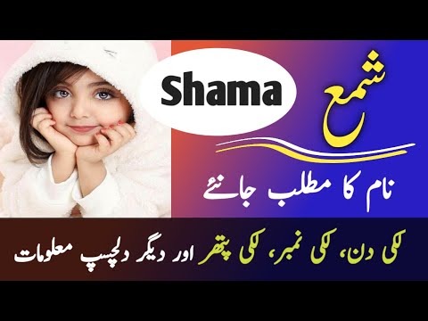 Shama Name Meaning In Urdu | Shama Naam Ka Matlab | شمع نام کے معنی |