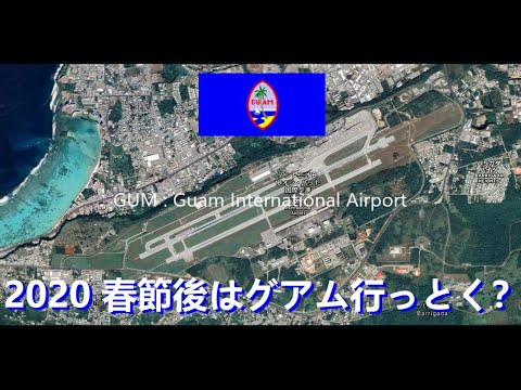 【 GUM 】Guam International Airport ( Asia Pacific Airlines / United Airlines ) - Antonio B. Won Pat -