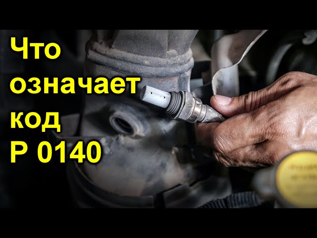 Ошибка P0140 Ситроен