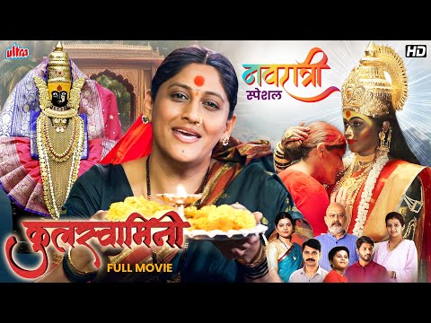 Navratri Special - कुलस्वामिनी (Kulswamini): देवीची आराधना - New Released Full Marathi Movie