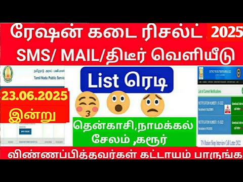 🌟 tn ration shop result 2025 today update | ration shop result 2025 | drb office update